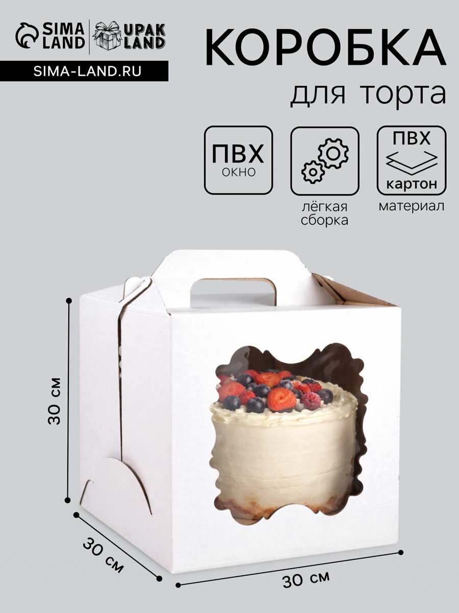 Коробка под торт, 2 окна, белая, 30x30x30 см, вид упаковки: для тортов, 5 шт.