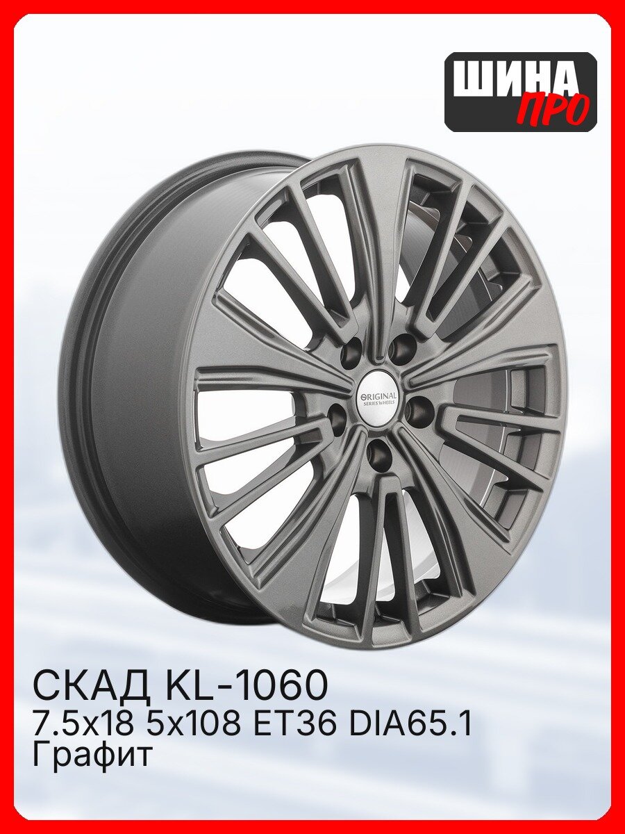 Диск литой СКАД KL-1060 7,5\R18 5*108 ET36 d65,1 Графит [4370227] <С> Fb max 640 kg легкосплавный