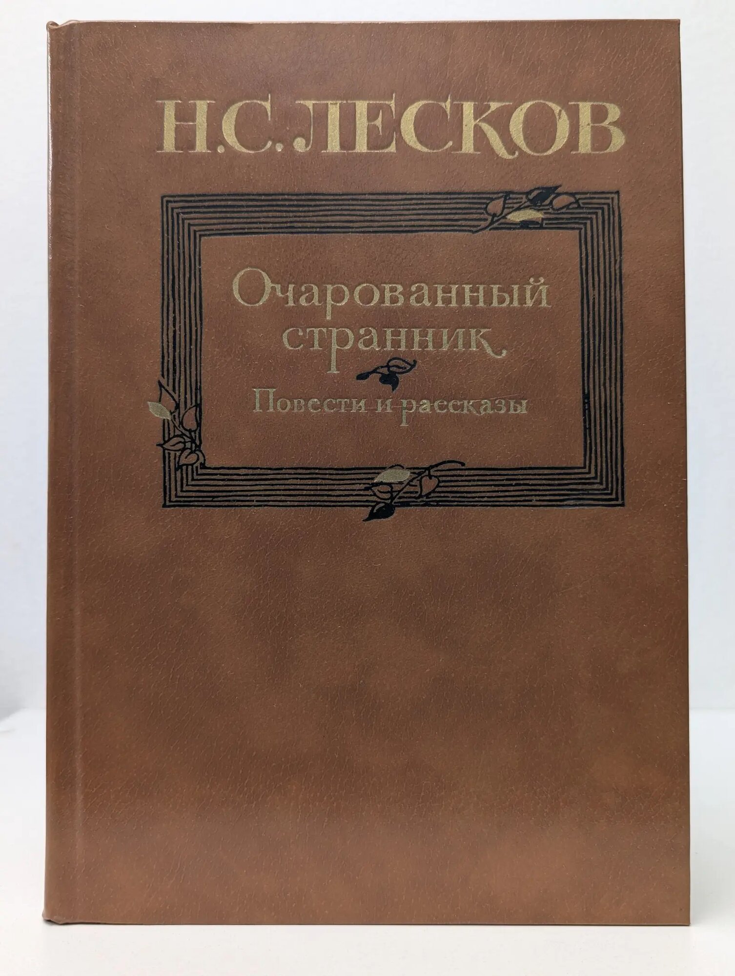 Николай Лесков. Очарованный странник. Повести и рассказы Лесков Николай Семенович 1983