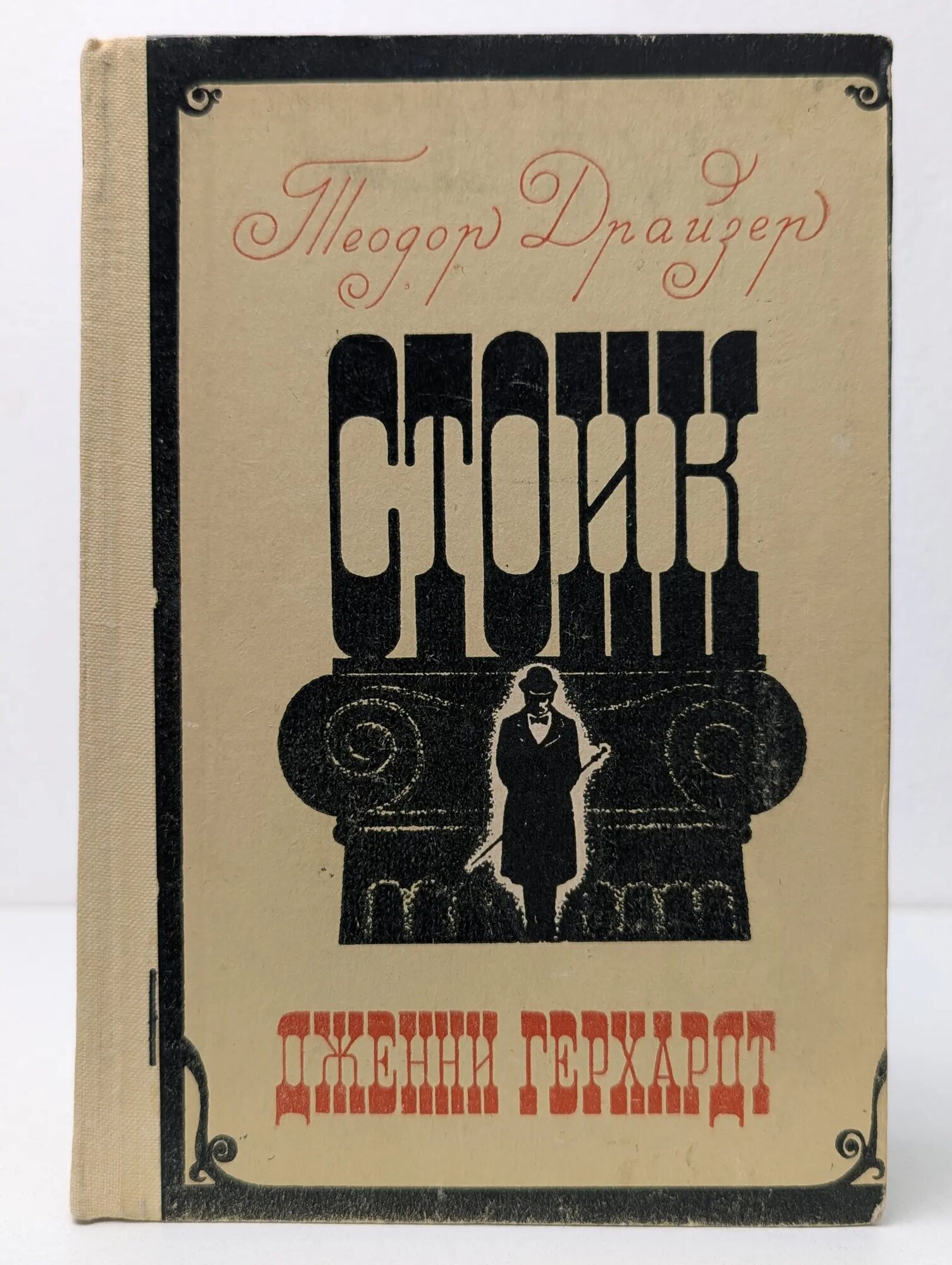 Стоик. Дженни Герхардт Драйзер Теодор 1983