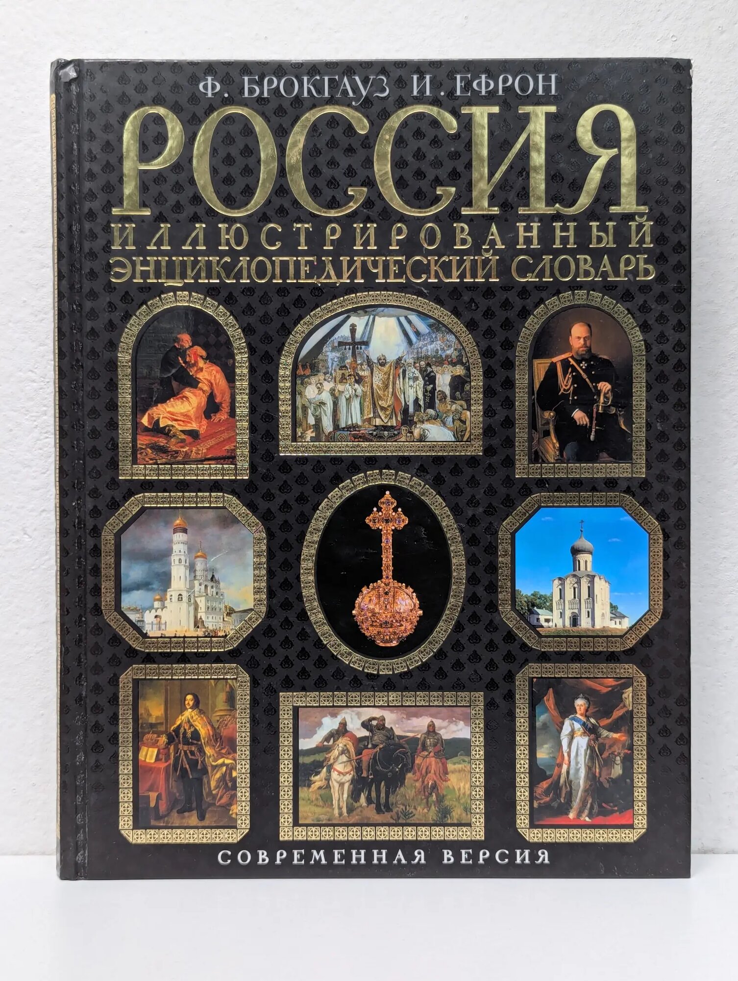 Россия. Иллюстрированный энциклопедический словарь Ефрон Илья Абрамович, Брокгауз Фридрих-Арнольд 2007