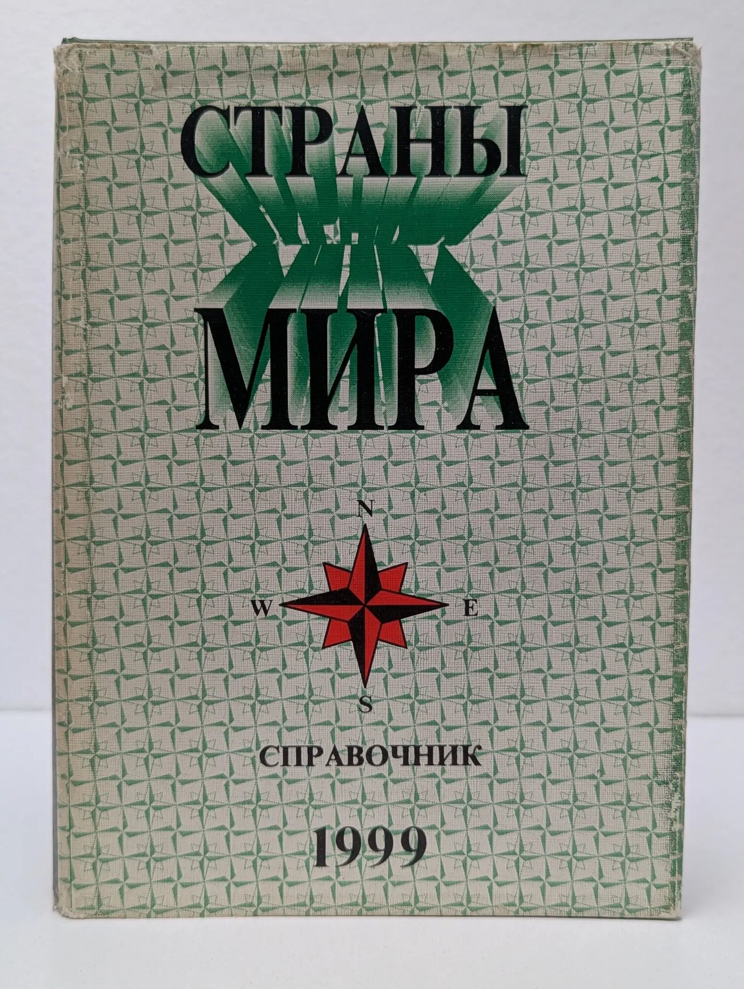 Страны мира. Справочник. 1999 Сборник 1999