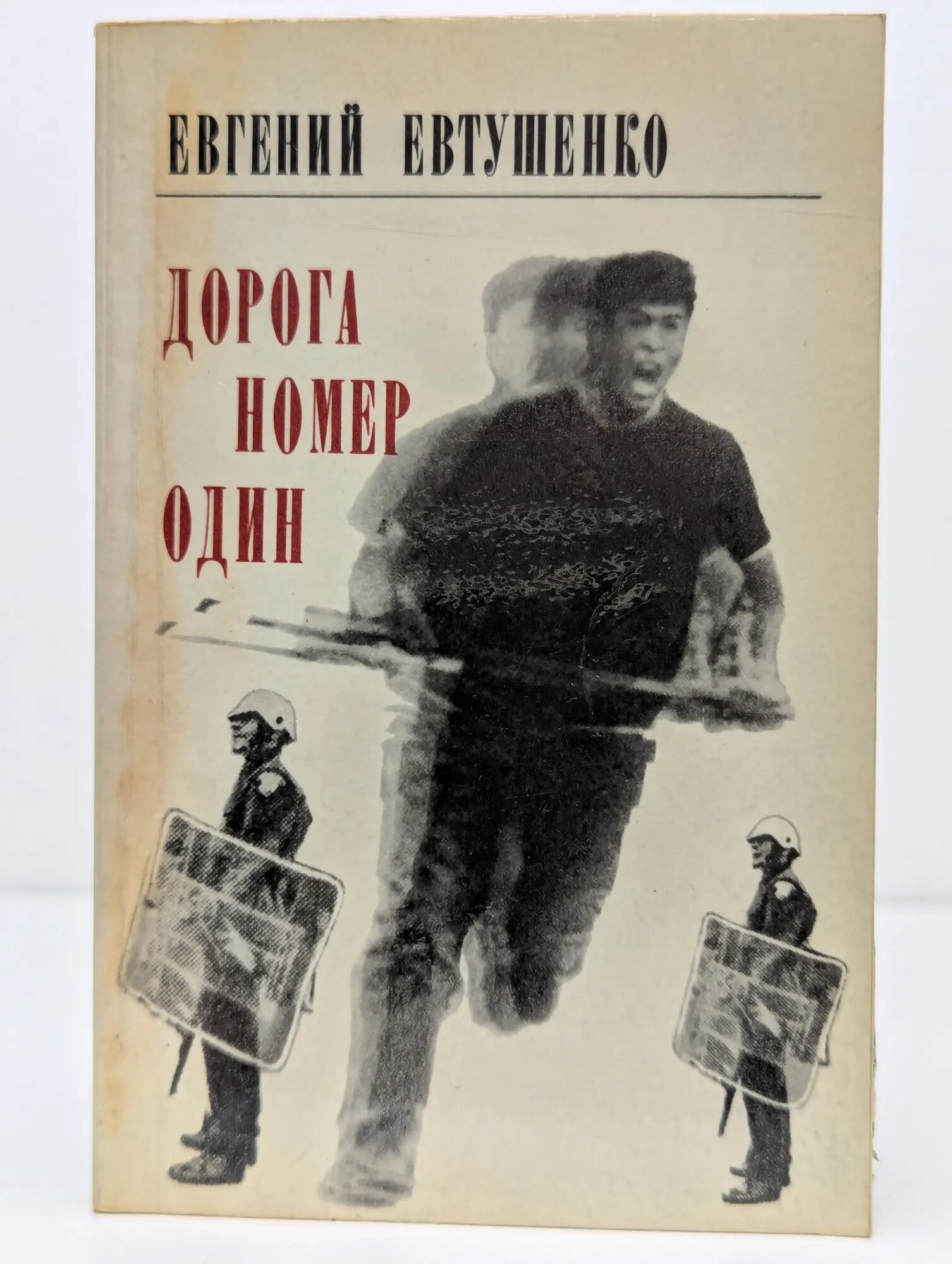 Дорога номер один Евтушенко Евгений Александрович 1972