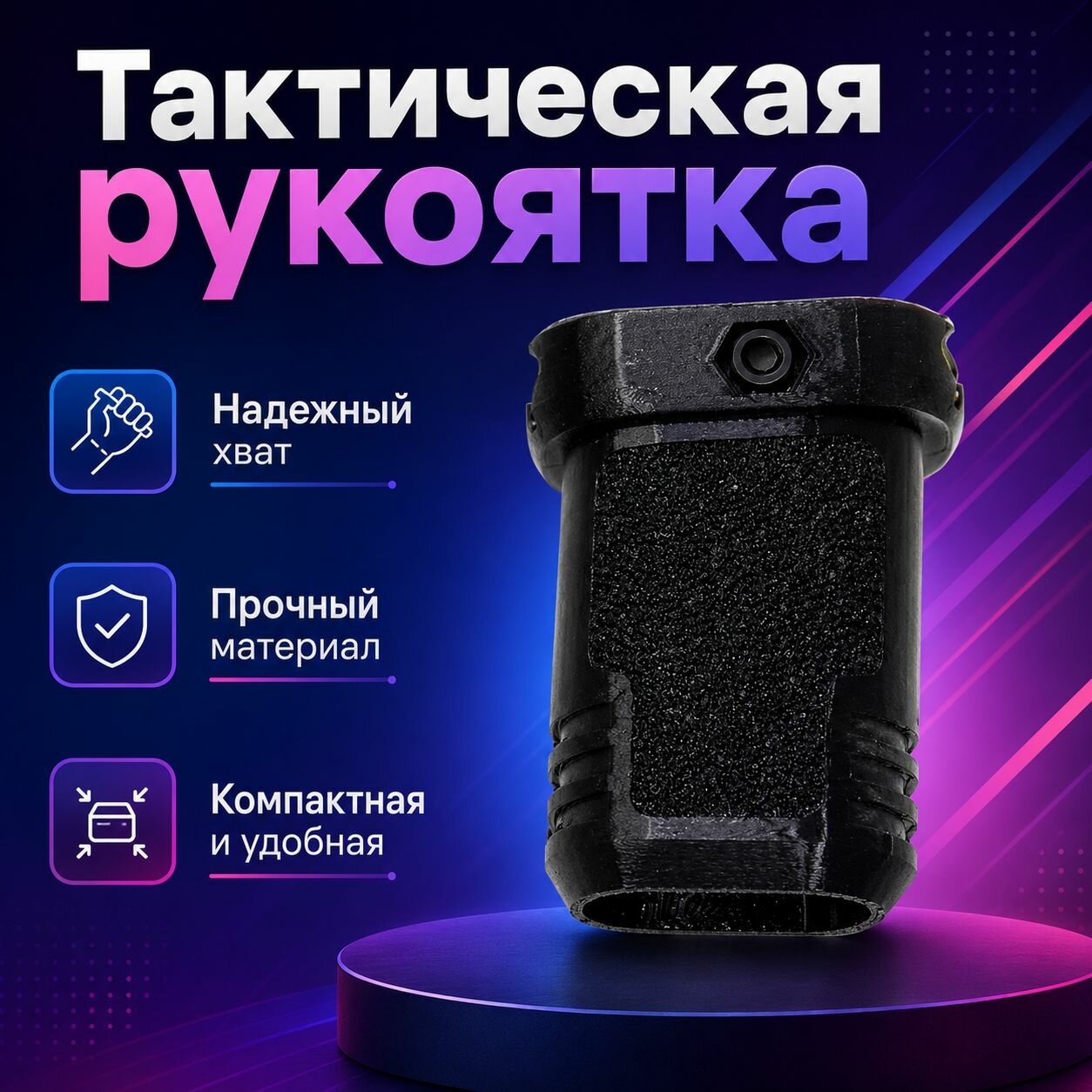 Тактическая рукоятка на RIS-планку