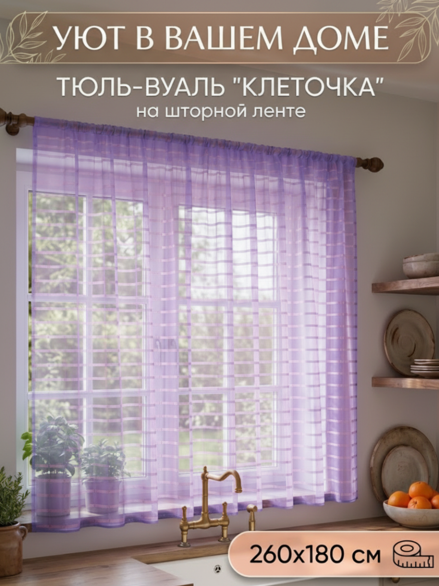 Тюль-вуаль короткая на кухню "Домтекс35" ширина 260см, высота 180 см, сиреневый