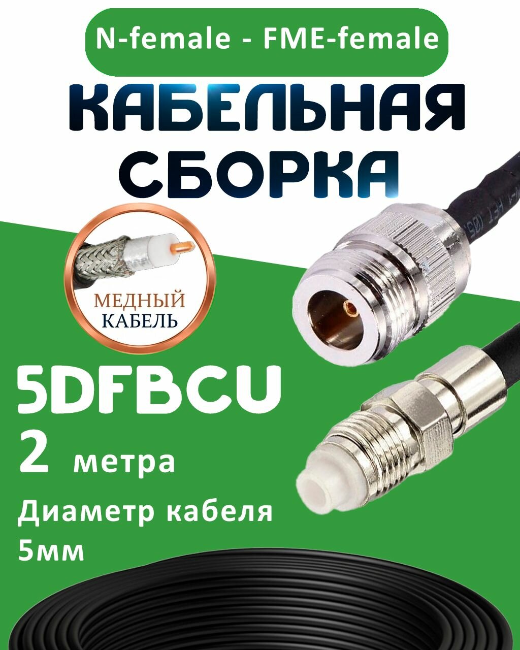 Медная кабельная сборка 5D-FB CU с разъемами N-female - FME-female, 2 метра