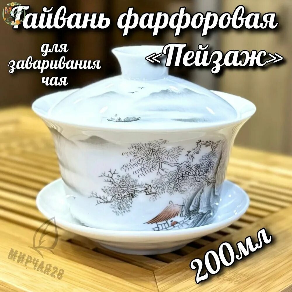Посуда для чайных церемоний "Пейзаж", 200 мл, 1 шт
