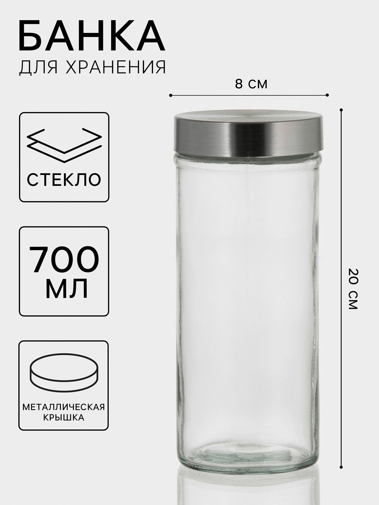 Банка для хранения "Премиум", 700 мл, 20x8 см, с металлической крышкой, стекло