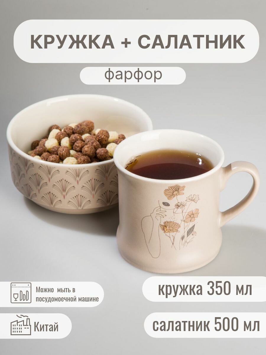 Набор салатник 500 мл и Кружка 350 мл