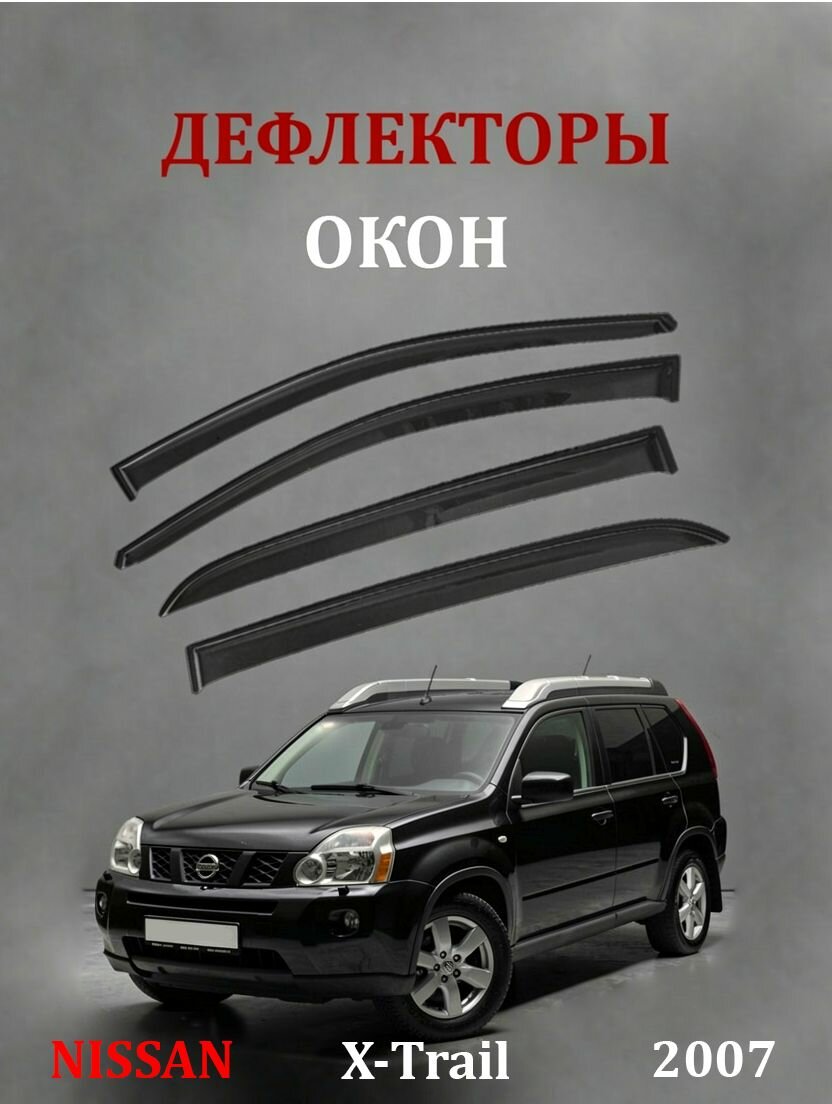 Дефлекторы (ветровики) окон "VAD" Nissan Х-Trail (2007-2014), чёрные, акрил