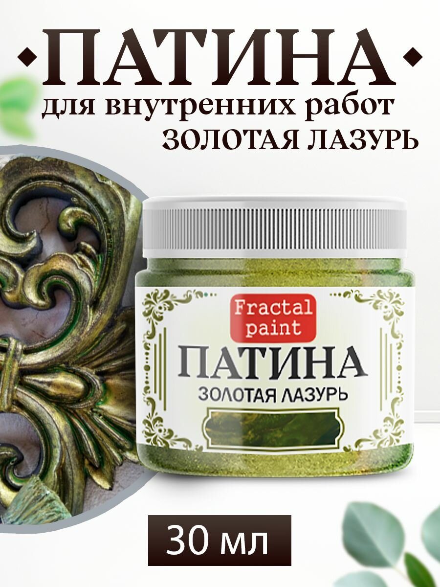 Декоративная патина для творчества. Цвет: "Золотая лазурь" (30 мл)