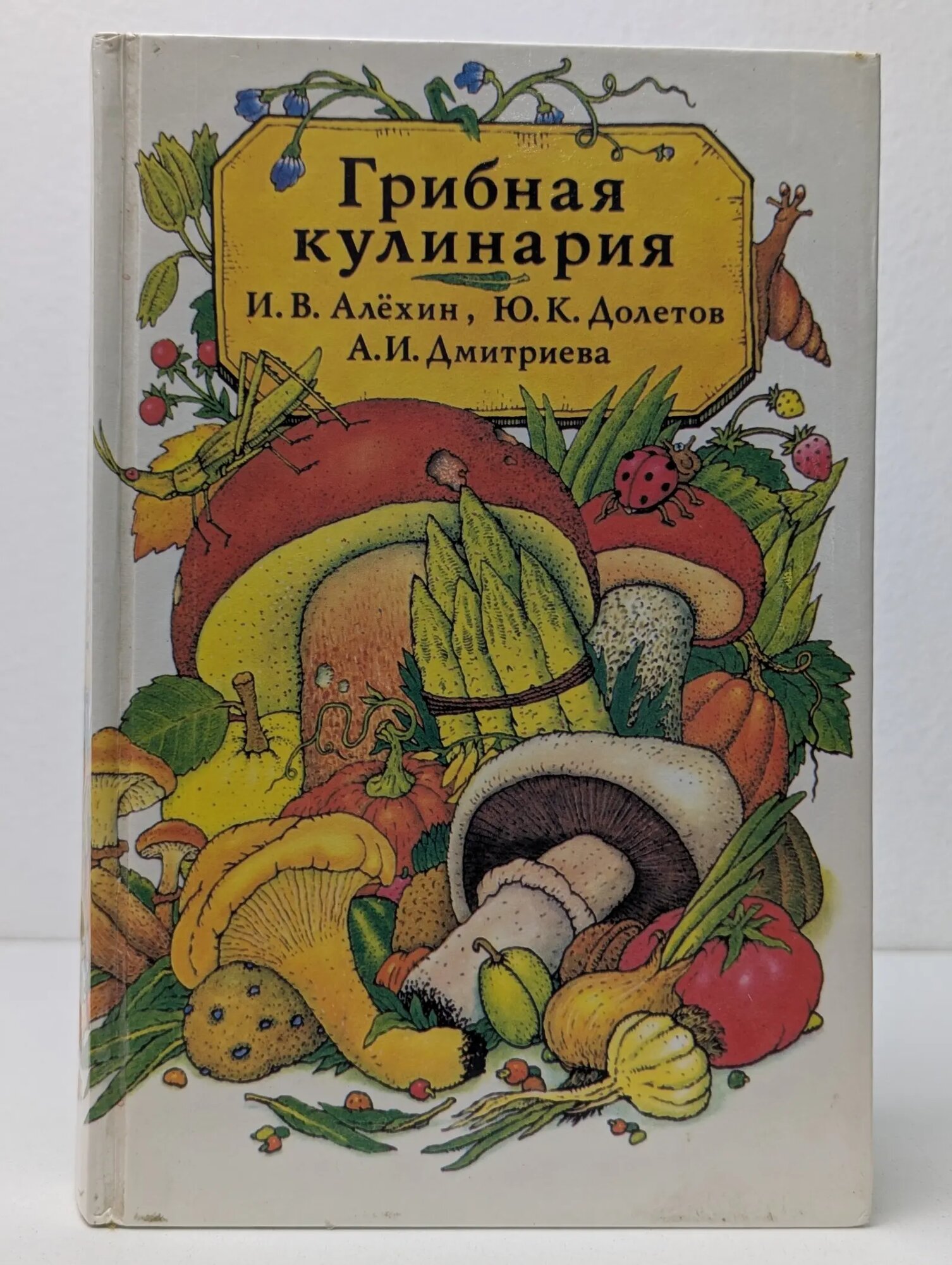 Грибная кулинария Алехин Игорь Викторович, Долетов Юрий Константинович, Дмитриева Ариадна Ильинична 1994