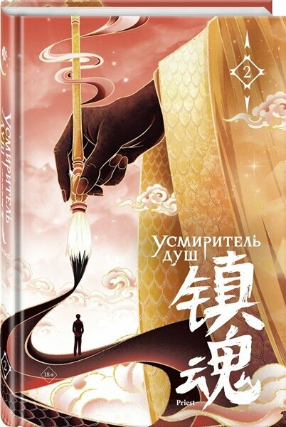 Priest Усмиритель душ. Том 2 — фото 1