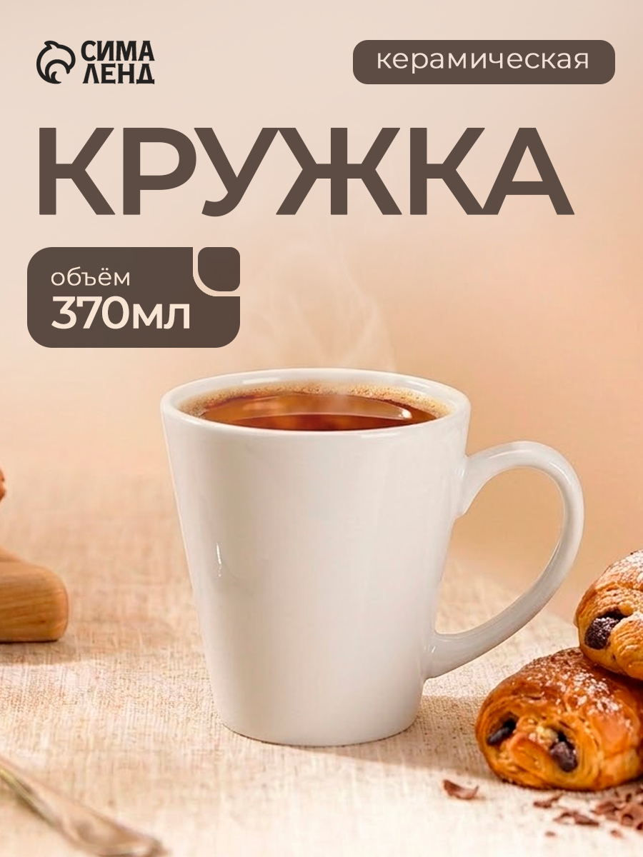 Кружка керамическая Доляна Coffee break, объем 370 мл, белая