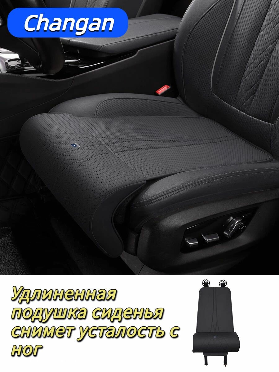 Changan Удлиненная подушка сиденья Снимет усталость ног
