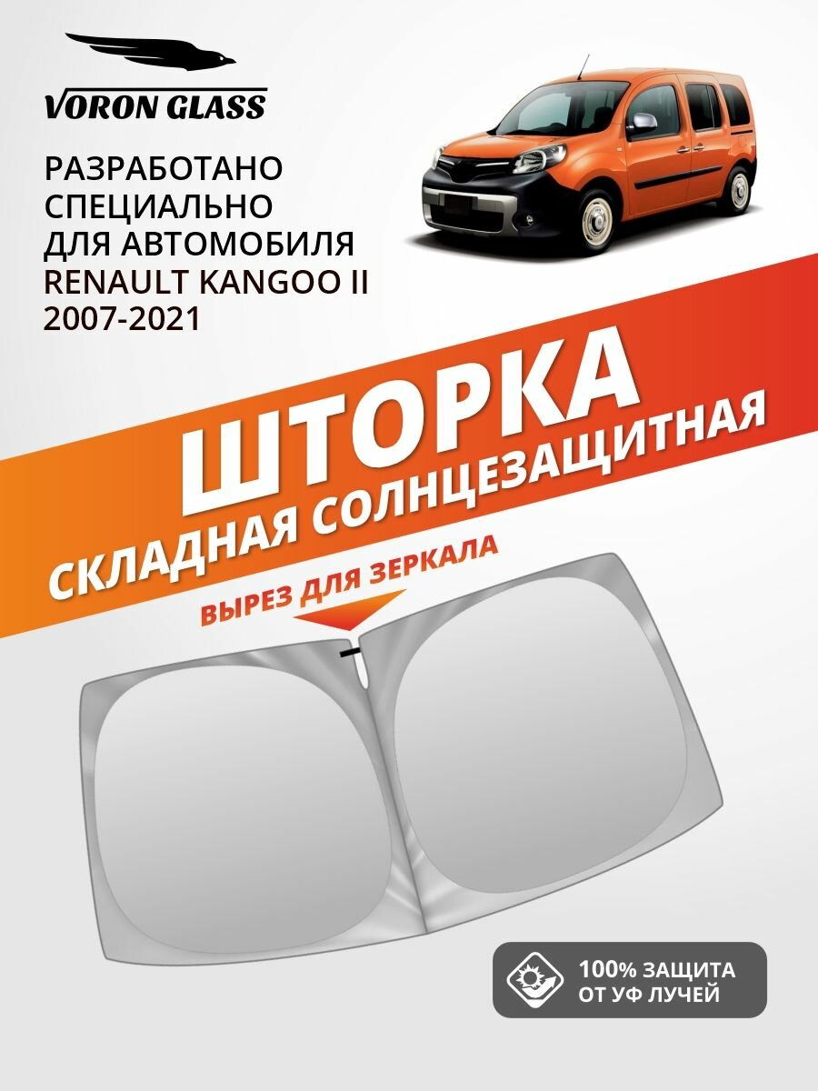 Шторка автомобильная солнцезащитная на лобовое стекло VORON GLASS Renault Kangoo 2 поколение (2007-2021 г. в.) 1 шт. / шторка в машину на лобовое стекло Рено Кангу