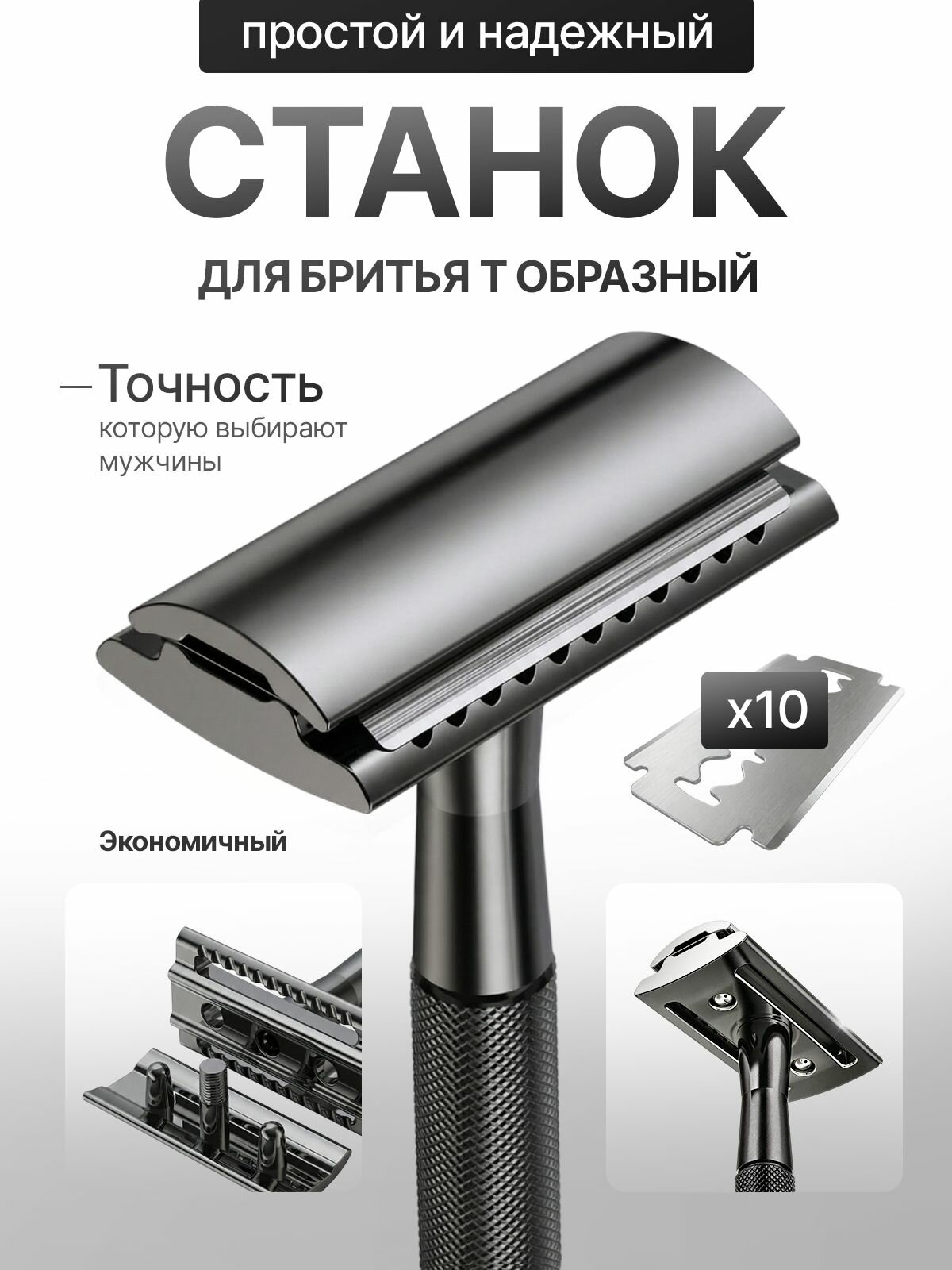 Станок Т-образный, бритва безопасная
