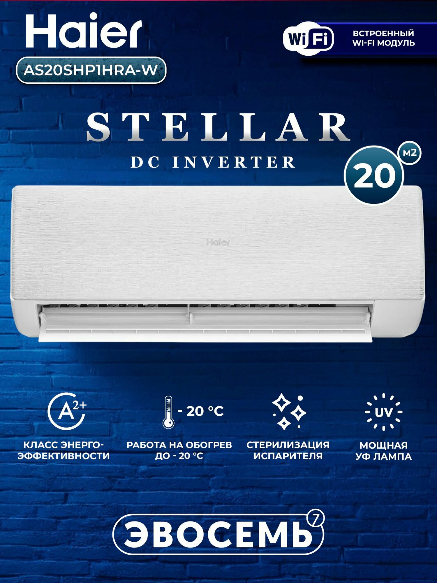 Сплит-система Haier Stellar HP DC Inverter New 2025 AS20SHP1HRA-W (встроенный WiFi), для помещения до 20 кв. м.