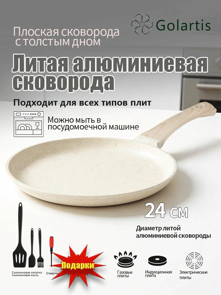 Сковорода блинная 24 см литая белая, антипригарное покрытие, толстое дно 4,5 мм. Для газа, электричества, стеклокерамики. Блины, омлеты, яичница, сырники. Подарок для мамы или жены.
