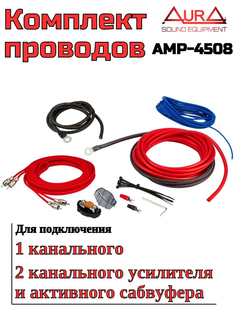 Комплект для подключения 2-канального усилителя AMP-4508 Aura