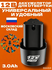Аккумулятор для инструмента
