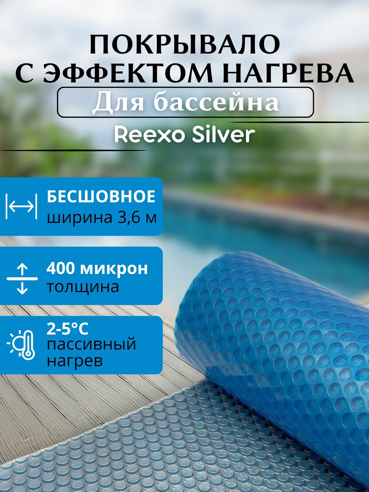 Пузырьковое покрывало 2*3,6 м (д*ш) Reexo Silver Cut для бассейна, серебристо-голубое, 400 мкр, тент