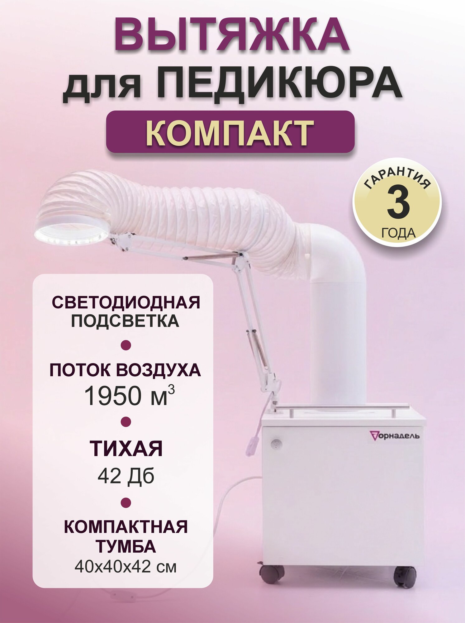 Вытяжка пылесос для педикюра компактная Торнадель Компакт 250Вт, 1950 м3/ч, белая