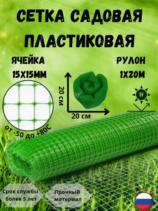 Сетка пластиковая садовая, ячейка 15х15мм, 1х20м, цвет зеленый
