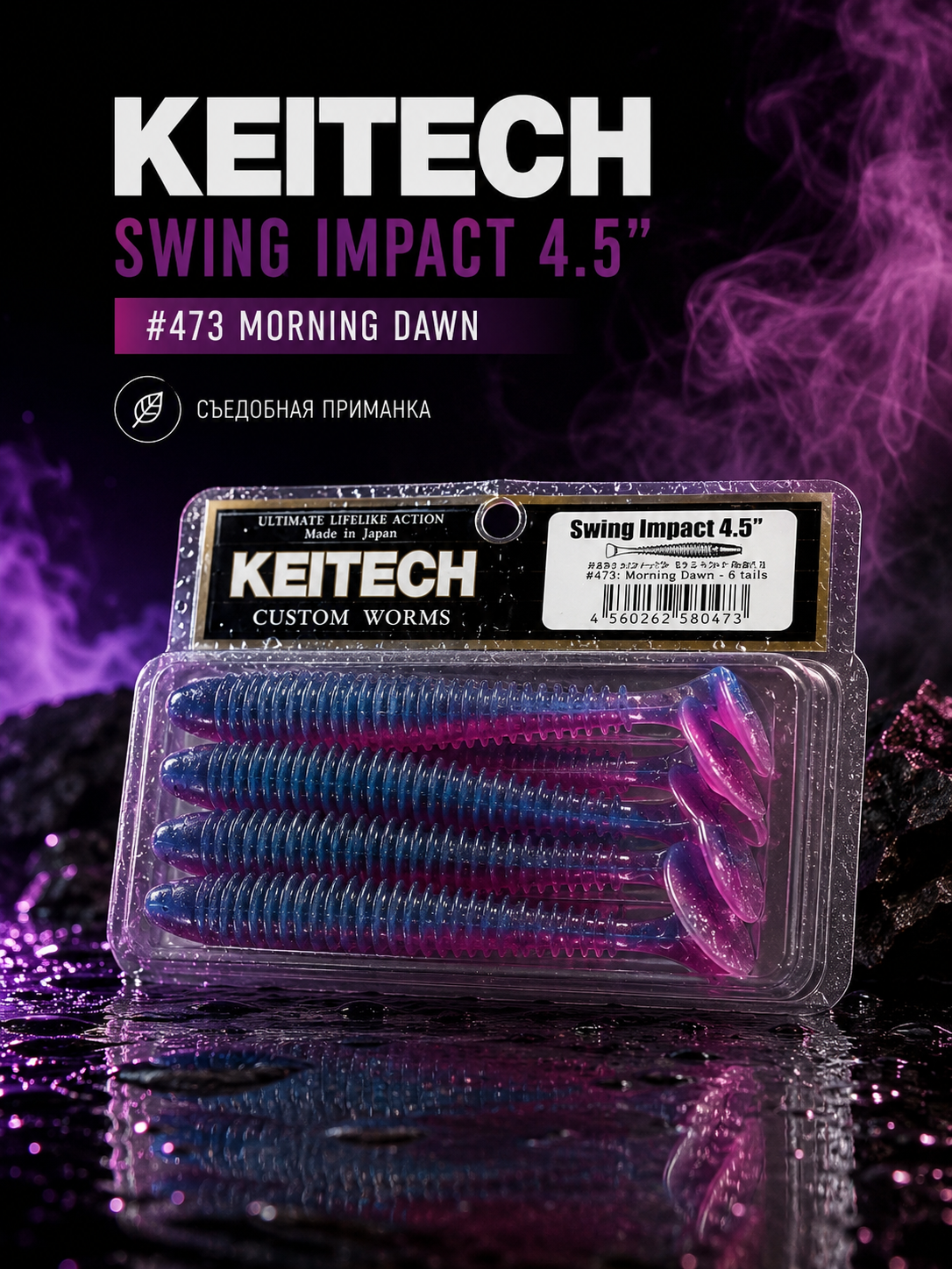 Съедобная приманка Keitech Swing Impact 4.5” #473 Morning Dawn