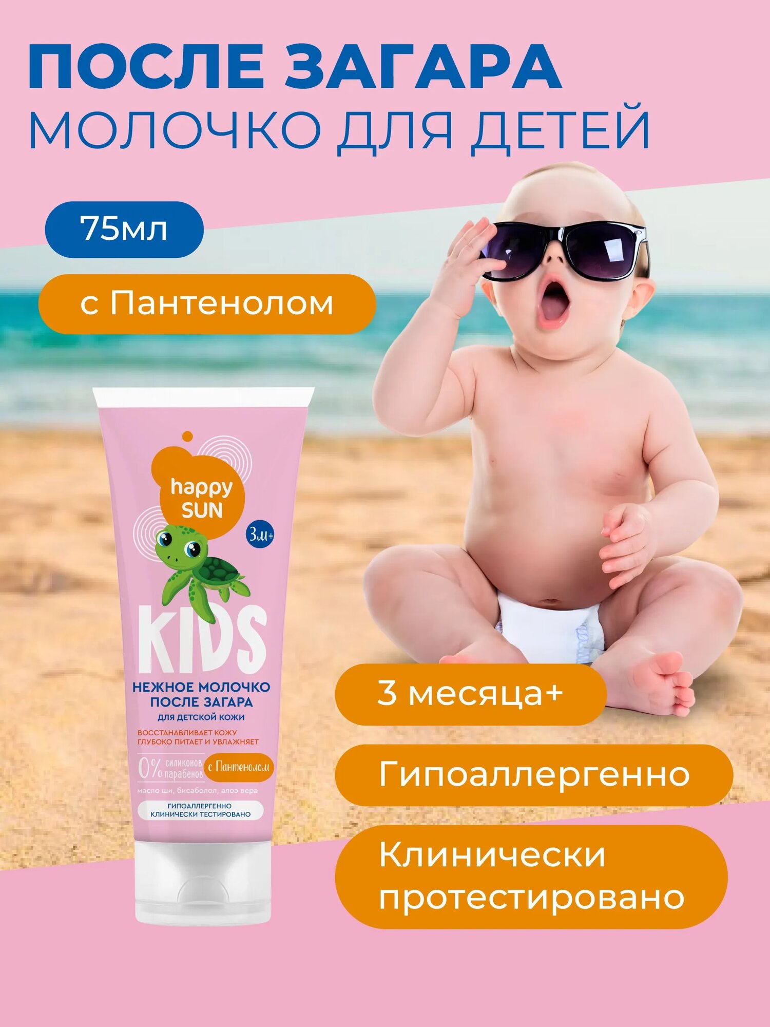 Нежное молочко "Happy Sun" после загара для детской кожи с пантенолом, 75 мл.