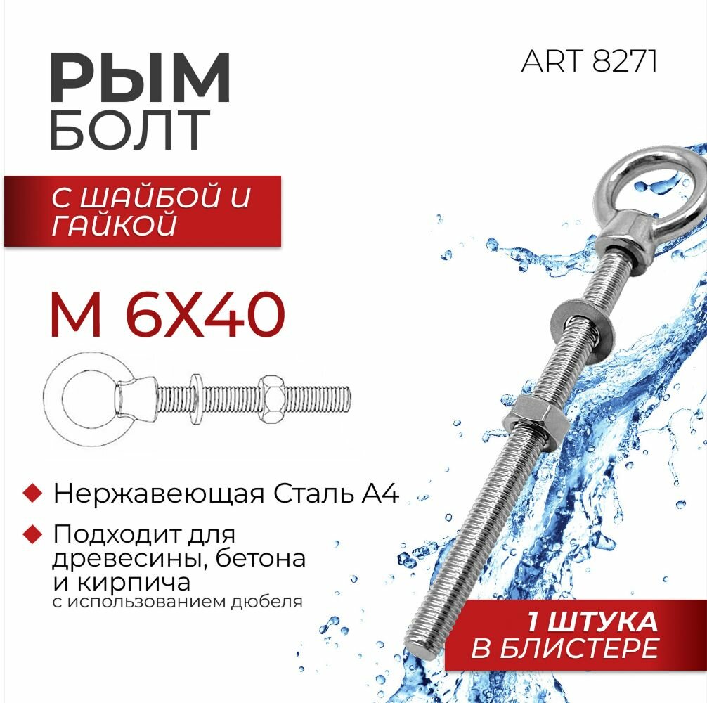 Рым болт М 6Х40 нержавеющая сталь А4 ART 8267, 1 штука в упаковке