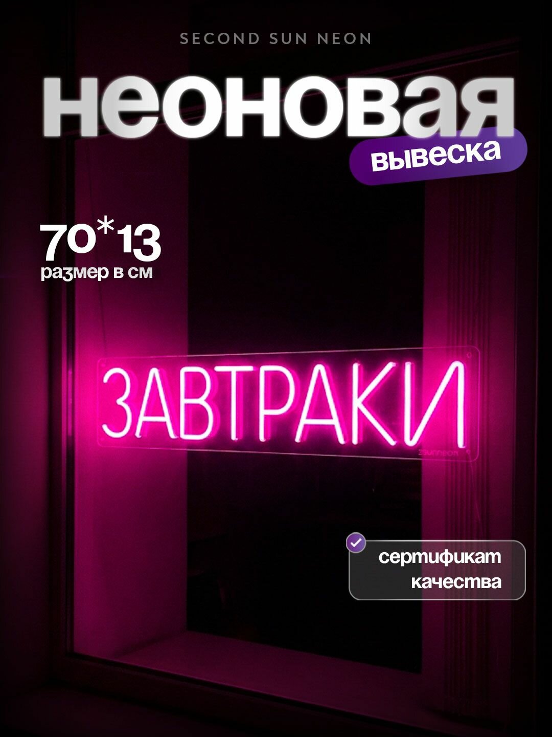 Неоновая вывеска Завтраки