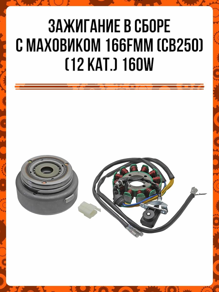 Зажигание в сборе с маховиком 166FMM (CB250) (12 кат.) 160W