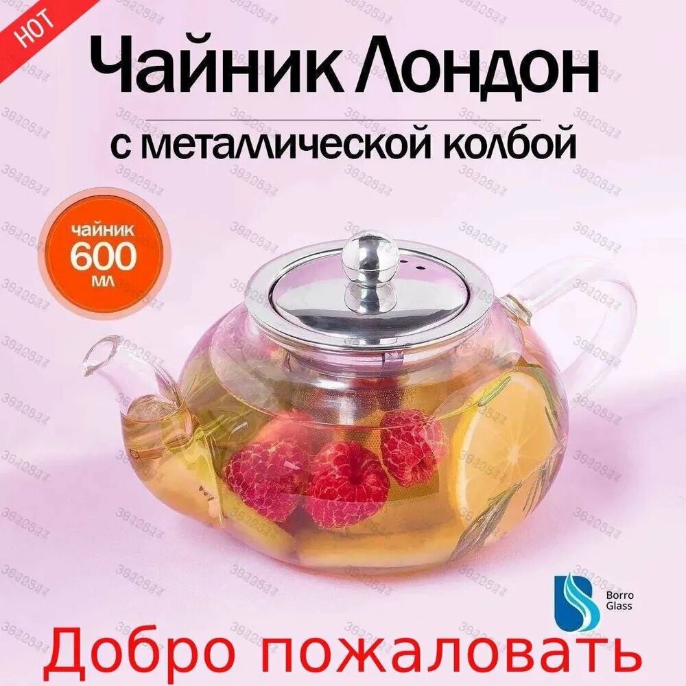 Чайник заварочный, 600 мл