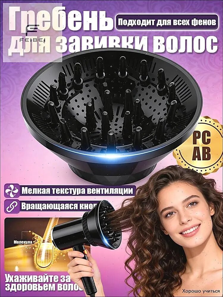 Универсальная насадка-диффузор для фена