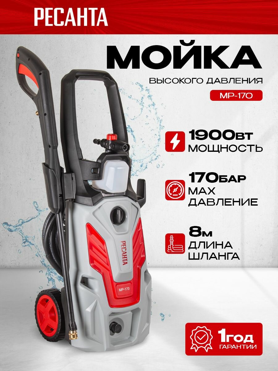 Мойка высокого давления Ресанта МР-170, электродвигатель 1900Вт, 170 бар, пеногенератор в комплекте, шланг 8м