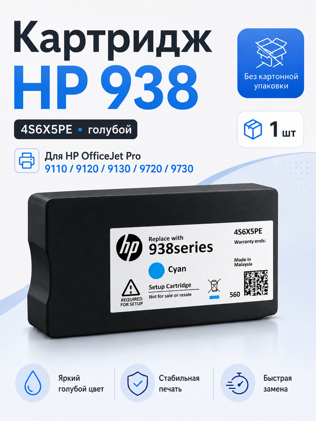 Картридж HP 938 4S6X5PE голубой для OfficeJet Pro 9110/9120/9130/9720