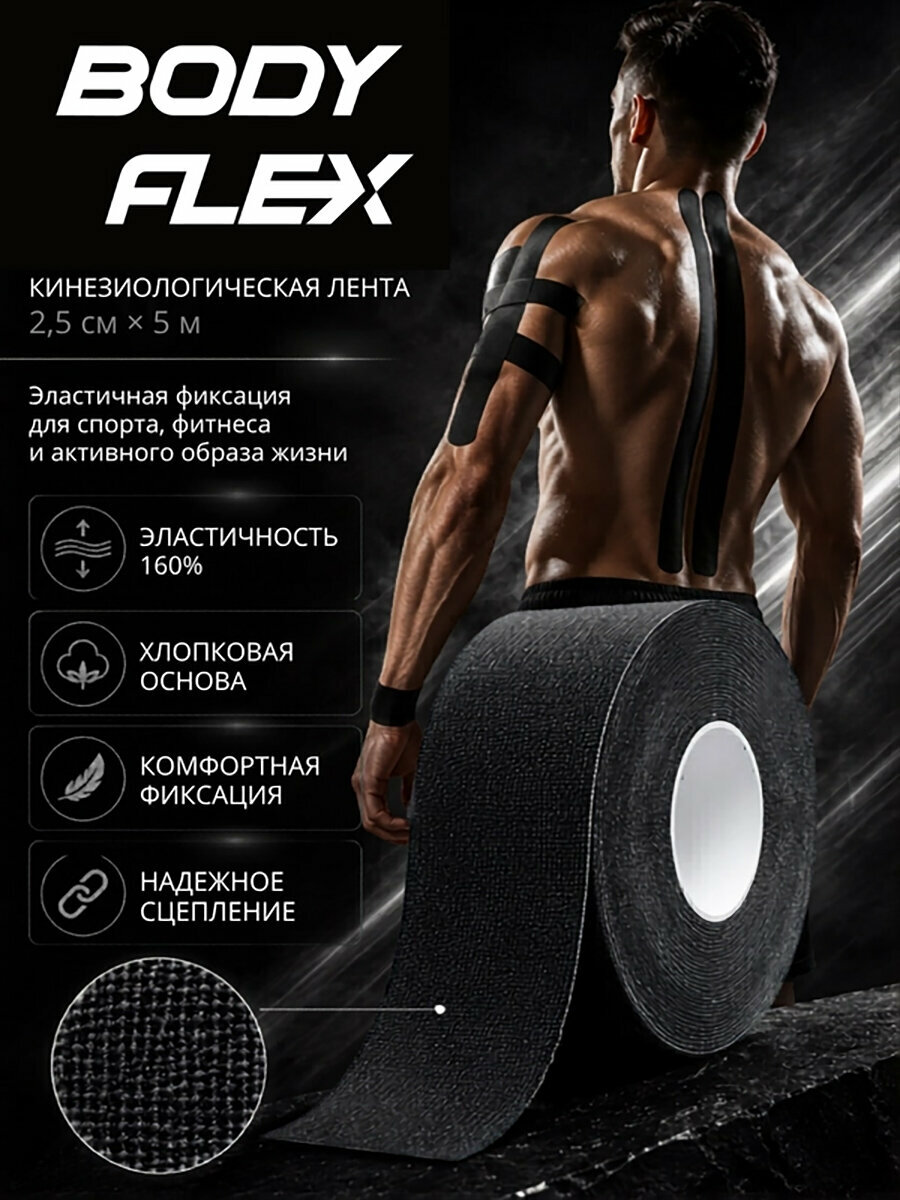 Кинезиотейп Body flex для спорта, фитнеса и активного образа жизни, кинезиологическая лента, черный, 2,5 см x 5 м