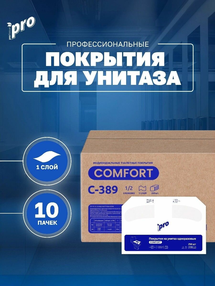 Покрытия на унитаз одноразовые индивидуальные водорастворимые PROtissue Comfort С389, 10 пачек 2500 листов, 1/2 сложения, белые, 100% целлюлоза