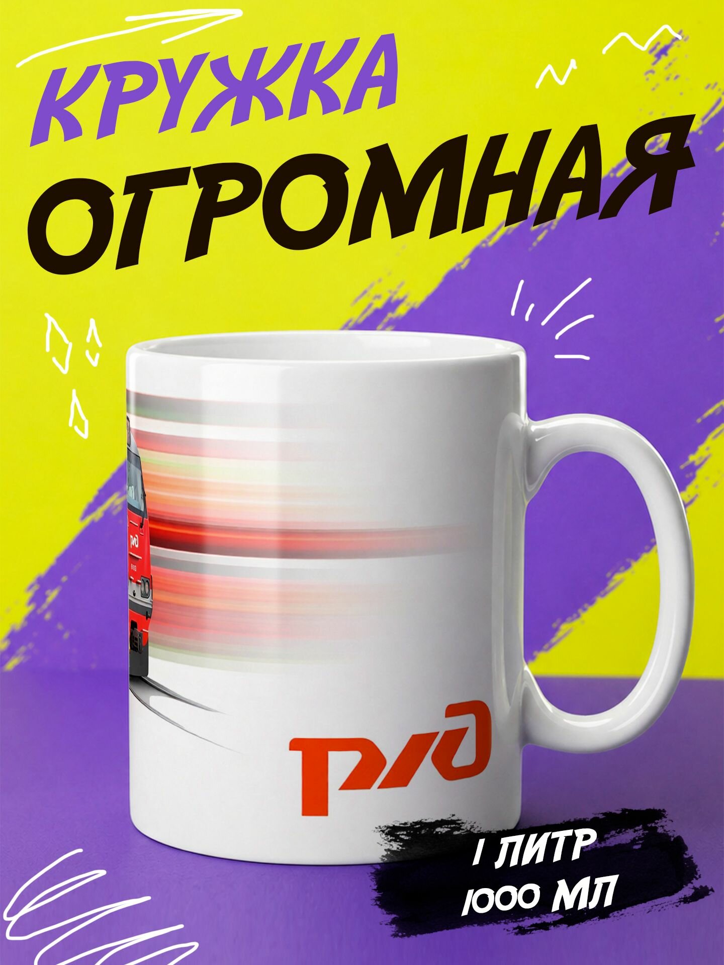 Кружка "Ржд"
