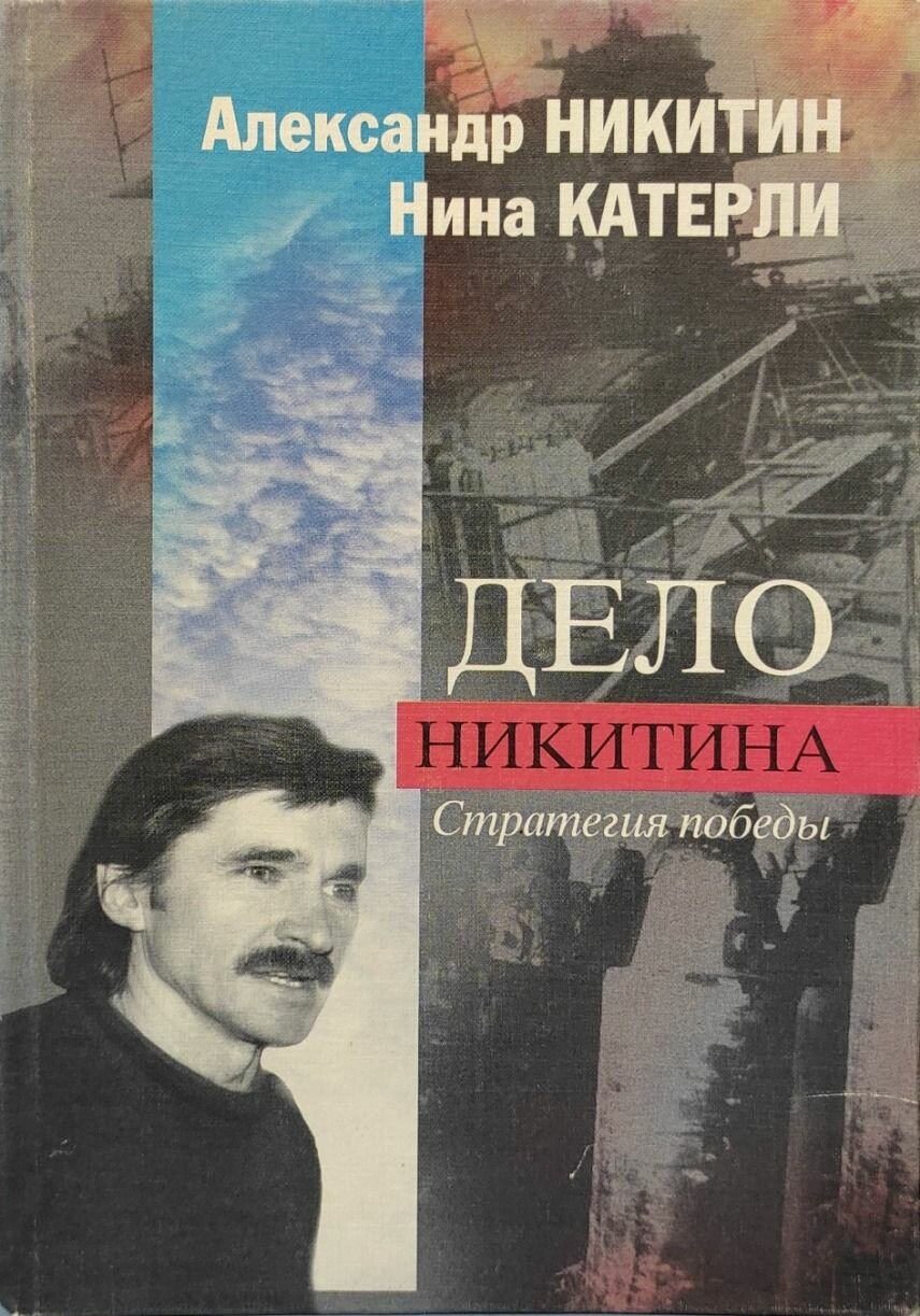 Дело Никитина. Стратегия победы. Никитин Александр. Издательство журнала Звезда. 2001. Твёрдый переплёт. 264 стр