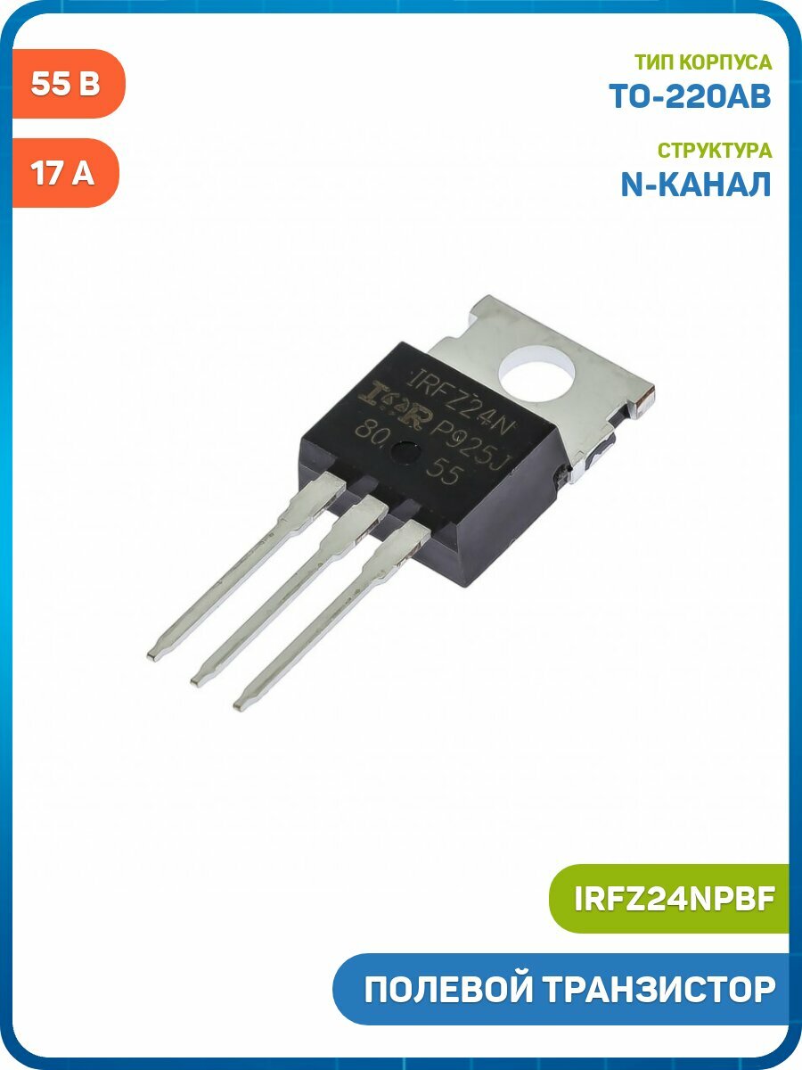 Полевой транзистор INFINEON N-MOSFET 55 В/17 А (IRFZ24NPBF (TO-220AB))