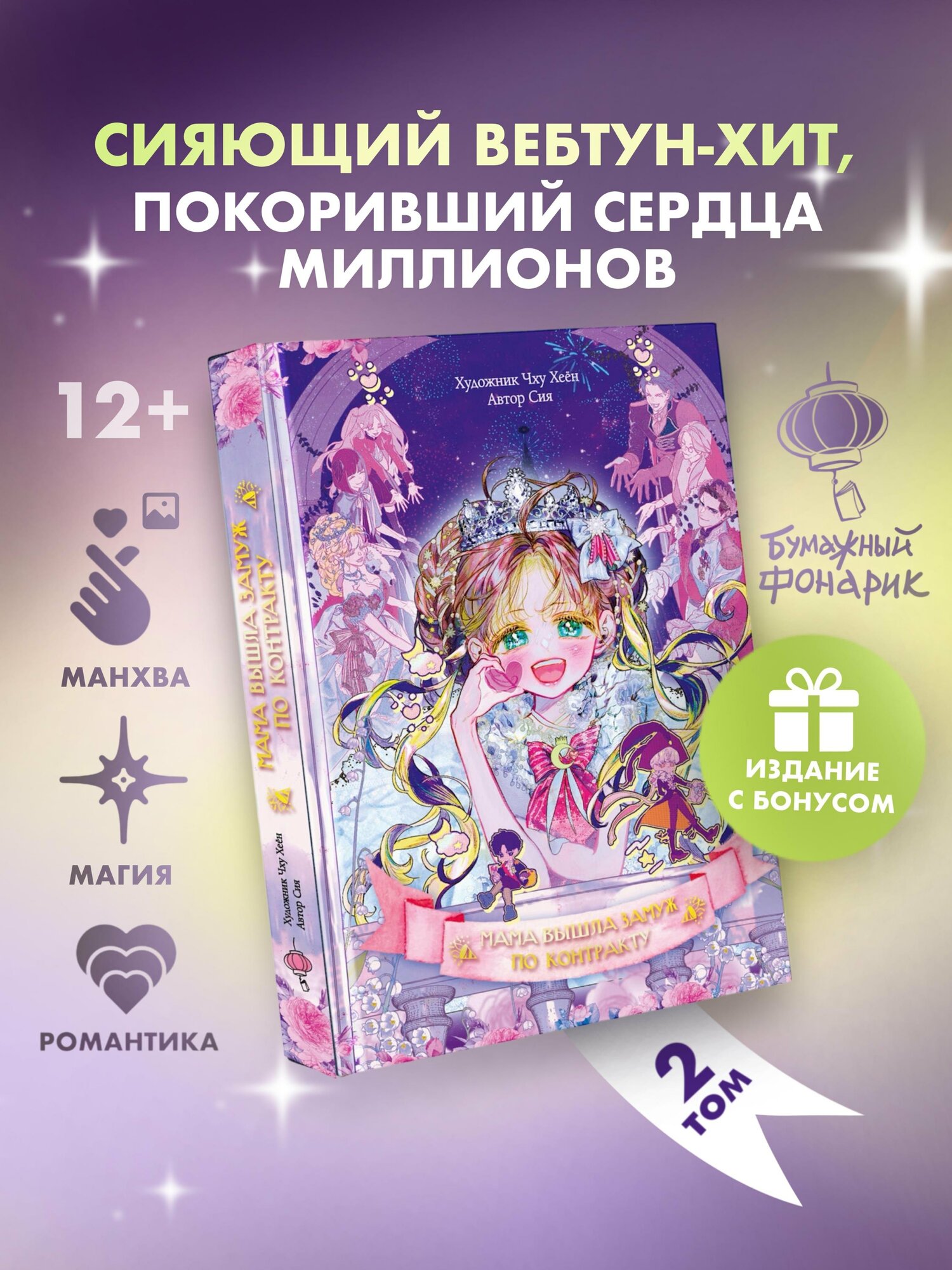 Мама вышла замуж по контракту. Том 2 (My Mom Got A Contract Marriage). Манхва + лимитированный мерч