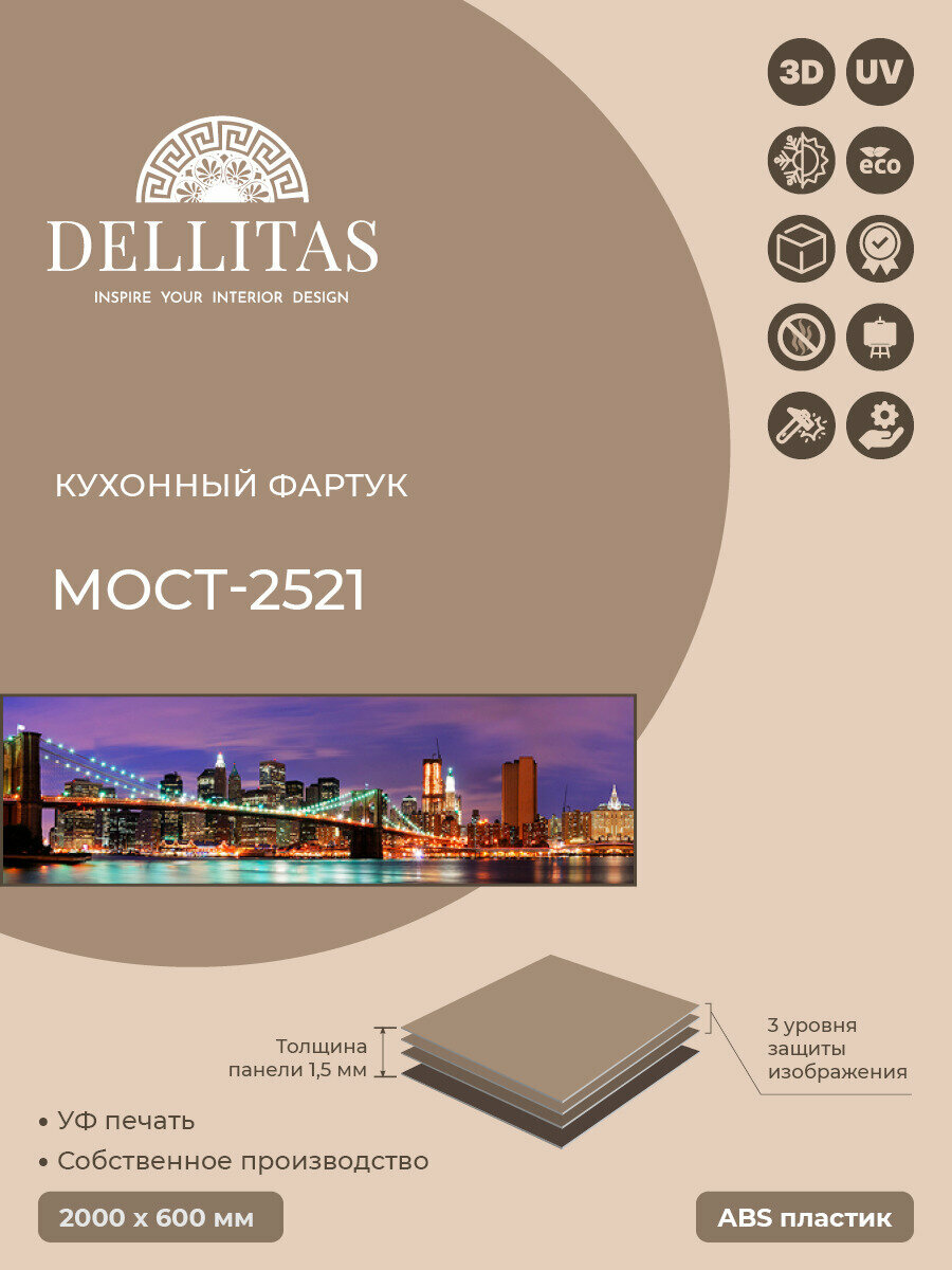 Кухонный фартук, стеновая панель, фартук для кухни"Мост-2521" 2000*600мм, АБС пластик, фотопечать