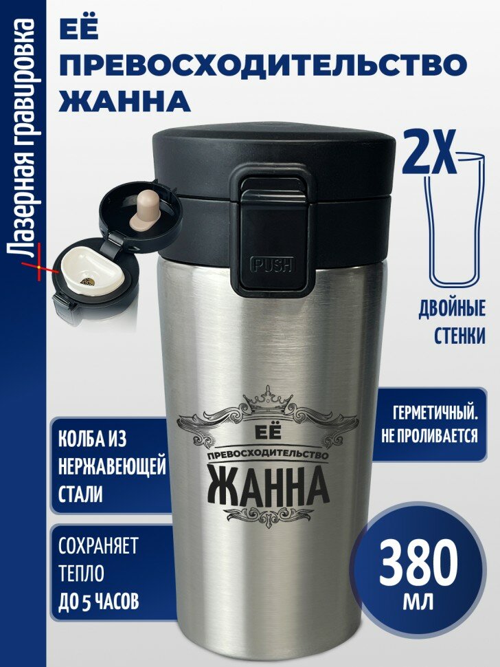 Термокружка "Её превосходительство Жанна"