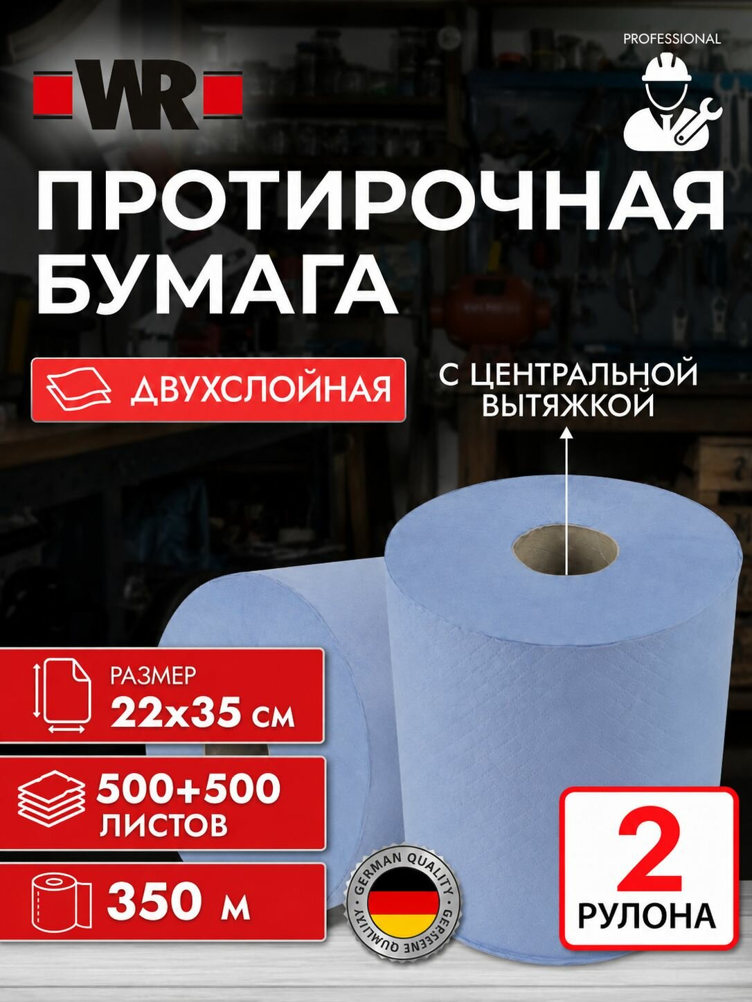 Протирочная бумага WR 22x35 см,1000 листов (2 рулона), 350 м, бумажное полотенце, индустриальная протирочная бумага