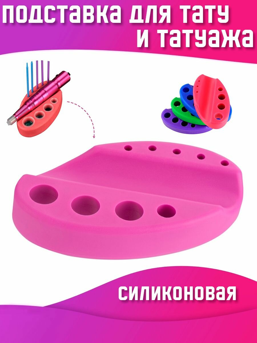 Силиконовая подставка под машинку и колпачки с пигментами для тату и перманентного макияжа, розовая