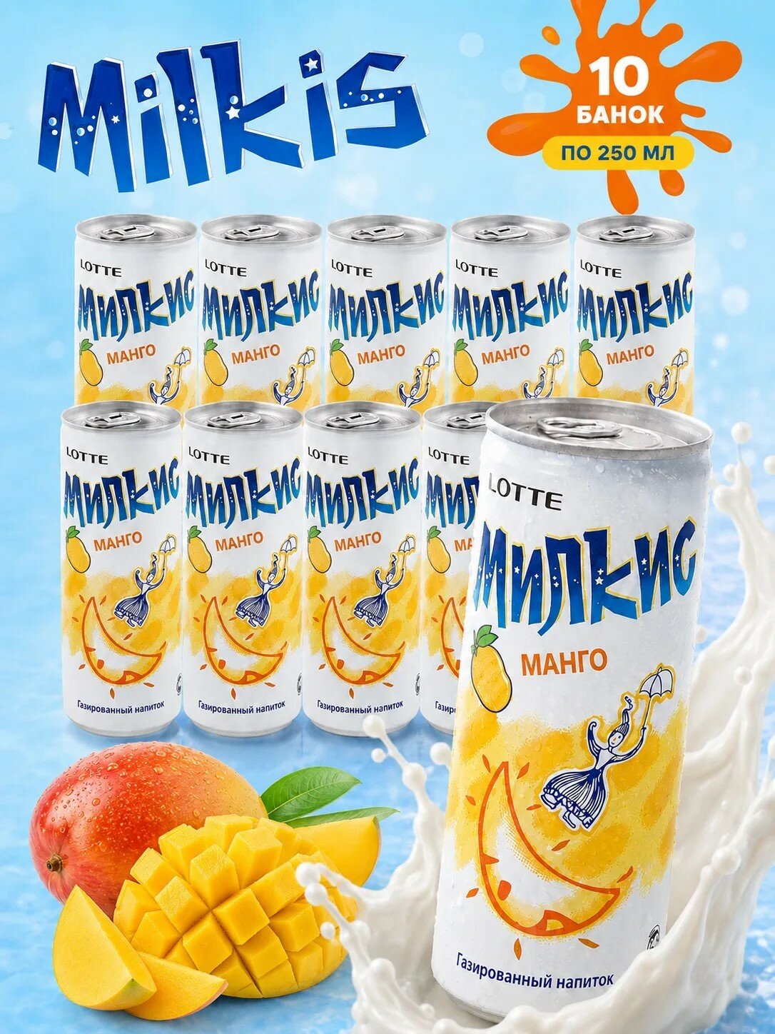 Напиток газированный Милкис Манго (Milkis Mango), 10 шт * 250 мл, Корея