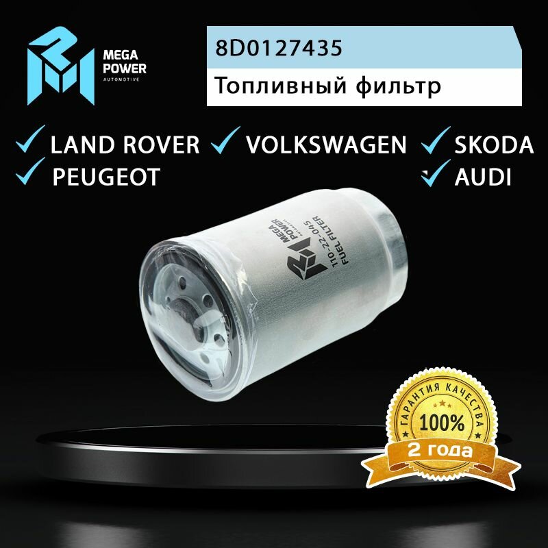 Фильтр топливный для а/м AUDI A4, LAND ROVER Defender, PEUGEOT Boxer, SKODA Superb, VOLKSWAGEN Passat MEGAPOWER