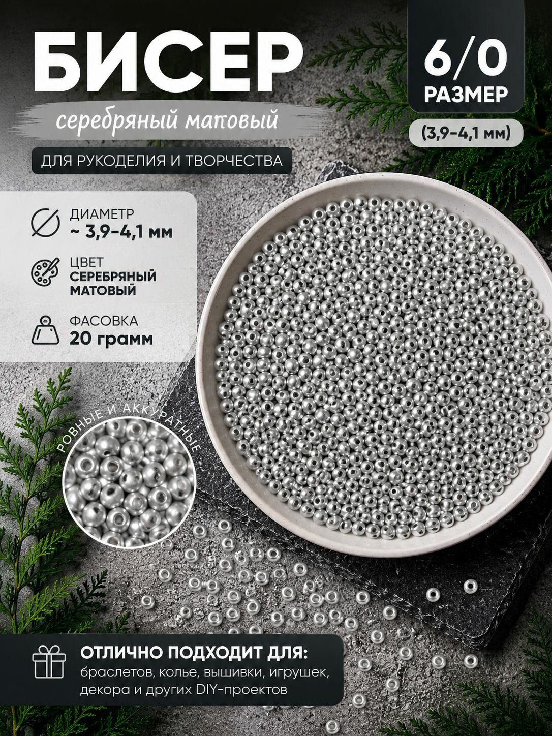 Бисер для бисероплетения, стекло, 6/0, 4 мм, серебристый, фасовка 20 гр